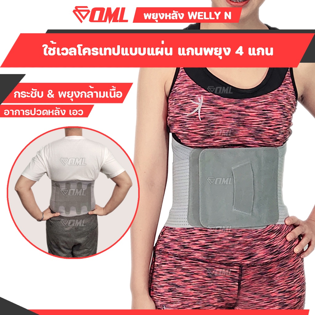 OML Welly-N สายพยุงหลัง แผงพยุงหลังแบบใหม่!! [ฝั่งโลหะดันหลัง 4 จุด] เข็มขัดพยุงหลัง สายดัดหลัง ...