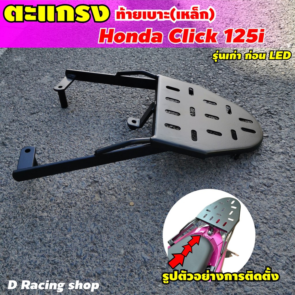 อะไหล่แต่ง Click125i แร็คท้าย Honda click125 (Rack) งานเหล็กแข็งแรงทน ...