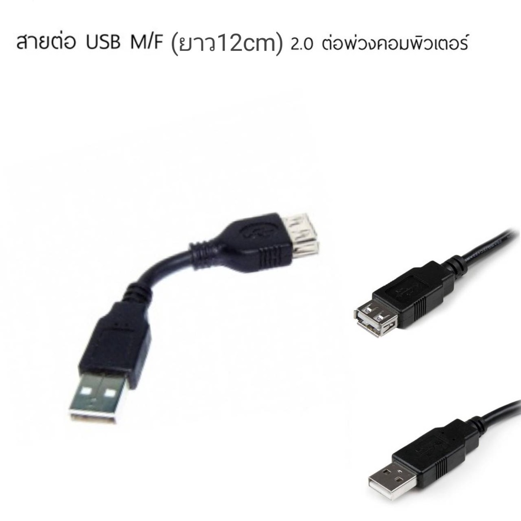 Cable USB M/F 2.0 สาย usb ผู้-เมีย 15cm | Shopee Thailand