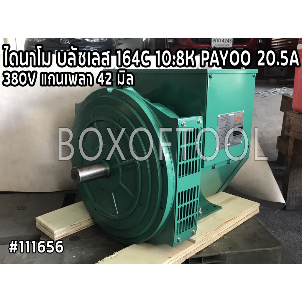 ไดนาโม บลัชเลส 164C 10.8KW. PAYOO 20.5A 380V (แกนเพลา 42 มิล) | Shopee ...