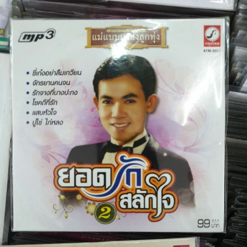 ยอดรัก สลักใจ Cd / vcd /usb/ cdmp3 ลาบวช อภัยให้เรียม พ่อตาเรียกพี่ ลูกทุ่ง | Shopee Thailand