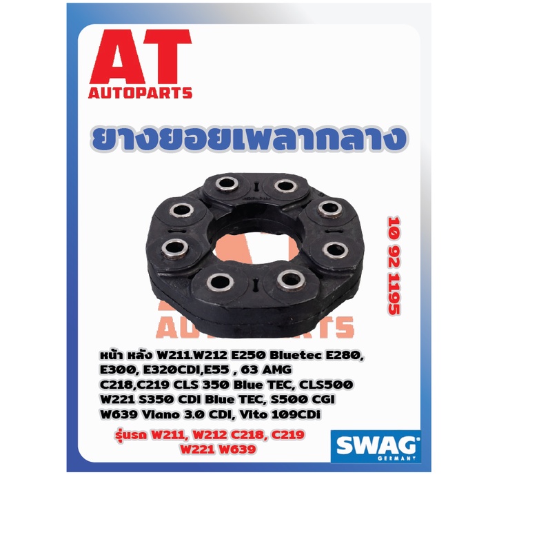 ยางยอยเพลากลาง หน้าหลัง Benz W211 W212 C218 C219 W221 W639 เบอร์ ...