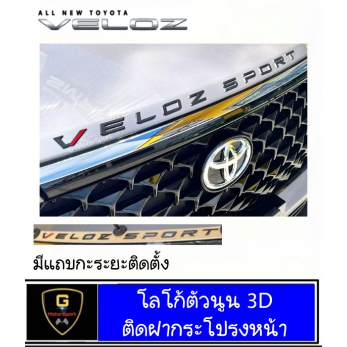 โลโก้ตัวนูน 3D ติดฝากระโปรงหน้า VELOZ SPORT มีแถบกะระยะติดตั้ง ติดตั้ง ...