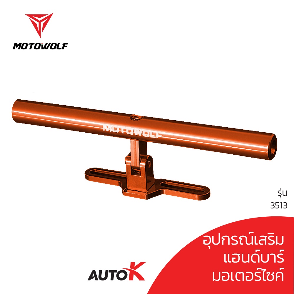 บาร์เสริมตุ๊กตาแฮนด์ MOTOWOLF รับประกัน 1ปี รุ่น 3513 | Shopee Thailand
