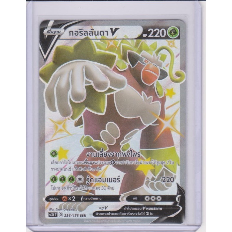 [Pokémon] กอริลลันดา V SSR / Vmax RRR | Shopee Thailand