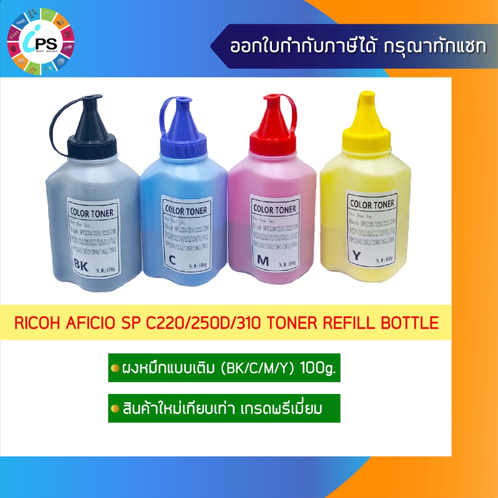 ผงหมึกเติมสำหรับ เครื่องพิมพ์ Ricoh Aficio SP C220/240/250d/260/261/310 ...