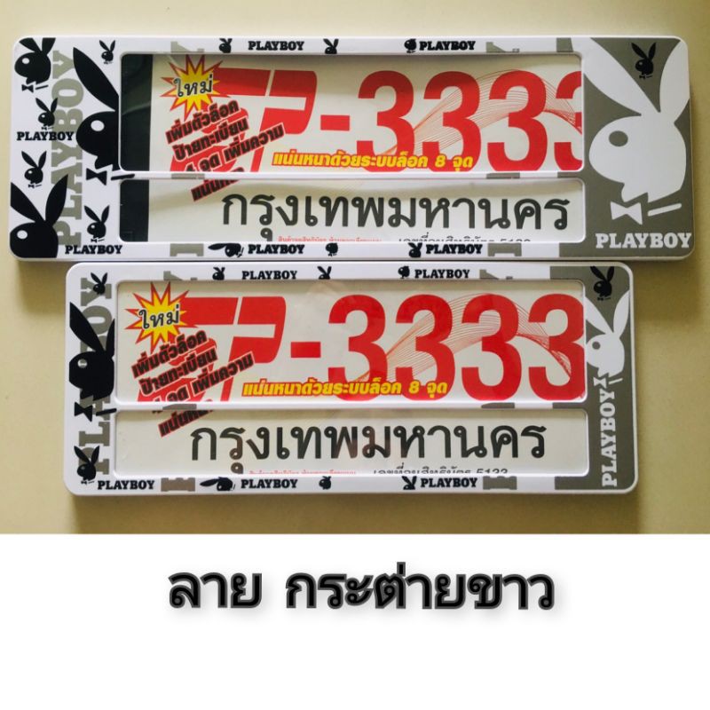 กรอบป้ายทะเบียนรถยนต์ กระต่าย ดำ/แดง/ขาว รหัส SP-3333/ ป้ายทะเบียนราคา ...