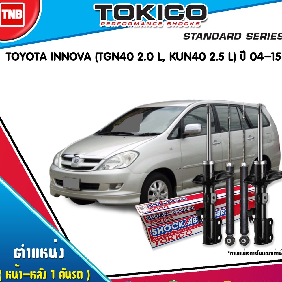 TOKICO โช๊คอัพ toyota innova tgn40 2.0l,kun40 2.5l โตโยต้า อินโนวา ปี ...