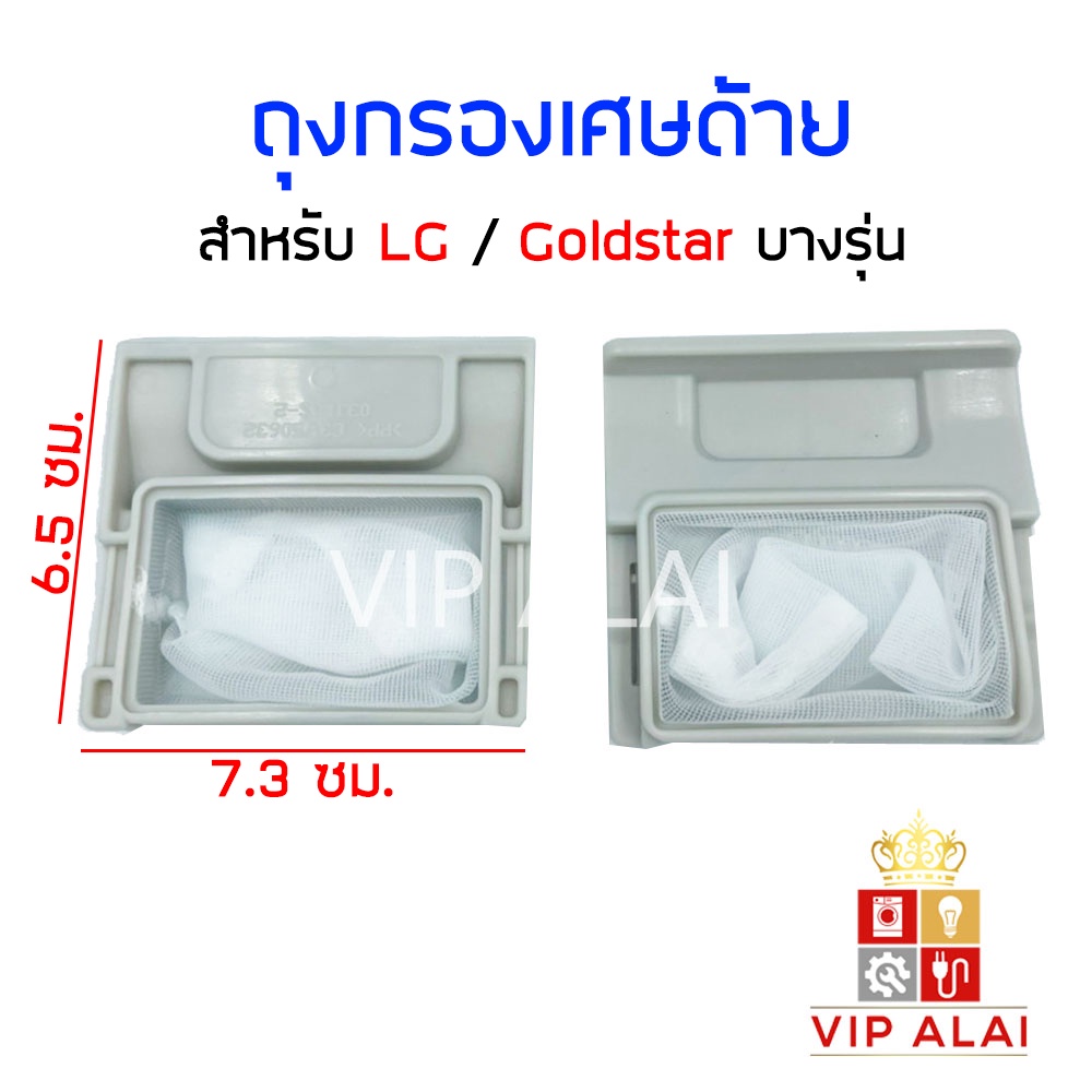 ถุงกรองเศษด้าย LG ใช้กับเครื่องอัตโนมัติ ขนาด 6 กก.ถุงกรองเครื่องซักผ้า ...