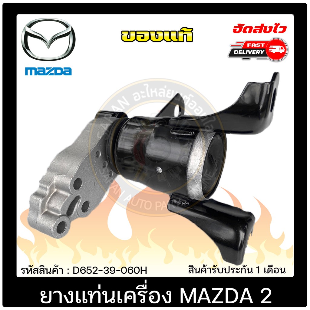 ยางแท่นเครื่องมาสด้า2 D652-39-060H MAZDA รุ่น MAZDA2 เกียร์ออโต้ และ ...