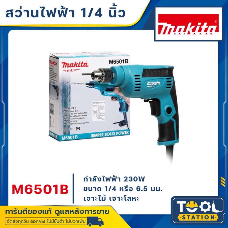 MAKITA M6501B สว่าน 1/4 นิ้ว ซ้ายขวาปรับรอบ 230W (TH) รับประกัน 1 ปี ...