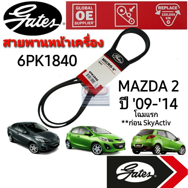 6PK1840 สายพานหน้าเครื่อง (แอร์ ไดชาร์ท) MAZDA 2 มาสด้า 2 ปี '09-'14 1 ...