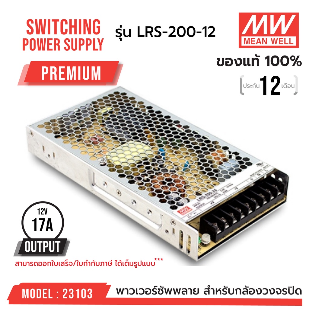 สวิทชิ่งคุณภาพสูง!!! MEAN WELL LRS-200-12 รหัส 23103 MEANWELL SWITCHING POWER SUPPLY 12V 17A ...