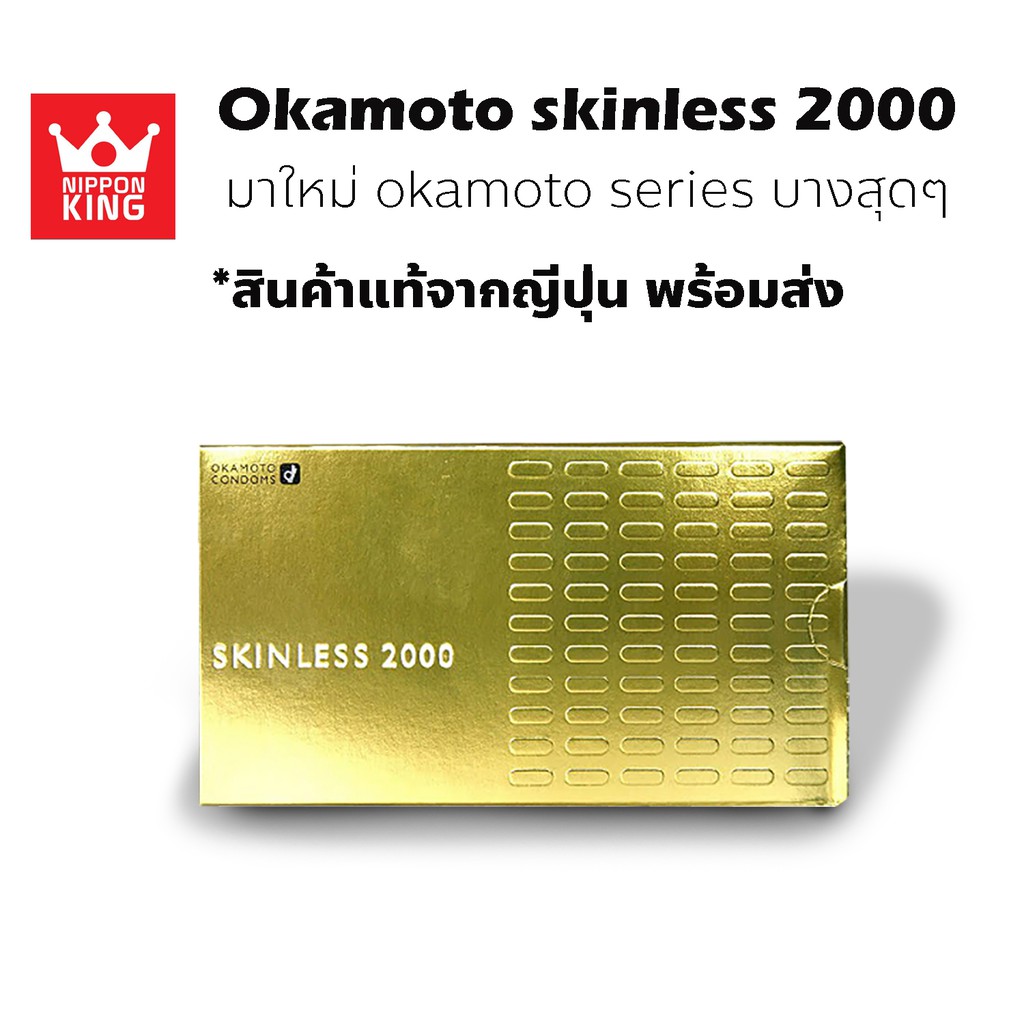 OKAMOTO Skinless series เปิดตัวใหม่ จากญ๊่ปุ่น | Shopee Thailand