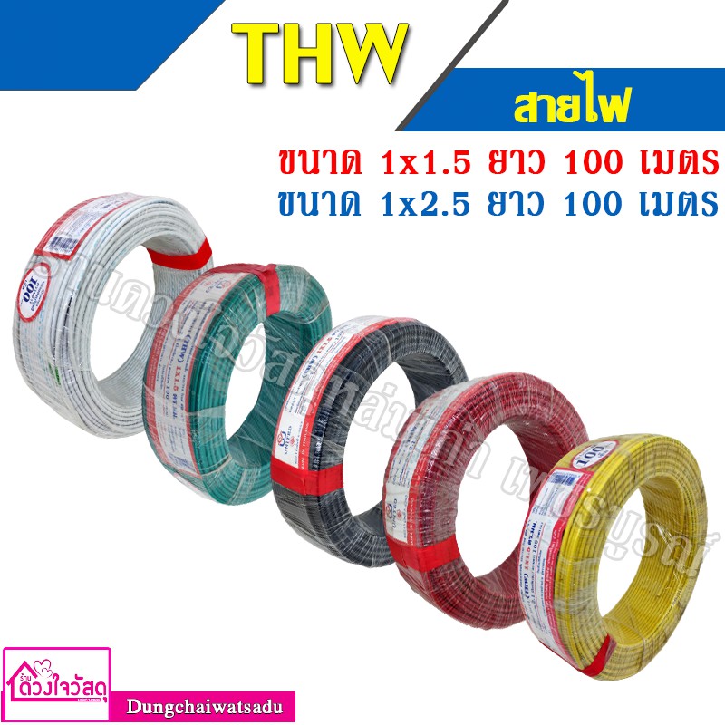 สอบถามเรื่องมอก. ก่อนสั่งซื้อได้ค่ะ THAI UNITED / THAI LNION / PKS สายไฟ THW (1x1.5 /// 1x2.5 ...