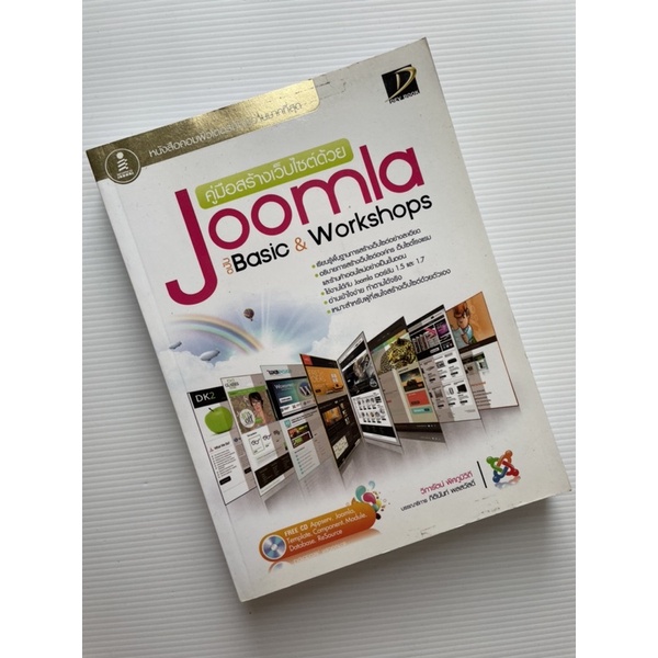(หนังสือมือสอง) คู่มือสร้างเว็บไซต์ด้วย Joomla ฉบับ Basic&Workshops | Shopee Thailand