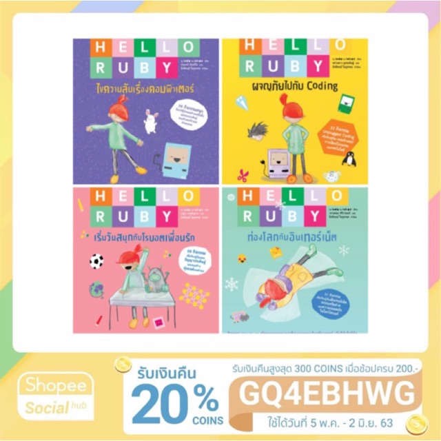 หนังสือชุด Hello Ruby มี4เล่ม เหมาะสำหรับการเรียนรู้ในศตวรรษที่21 ...