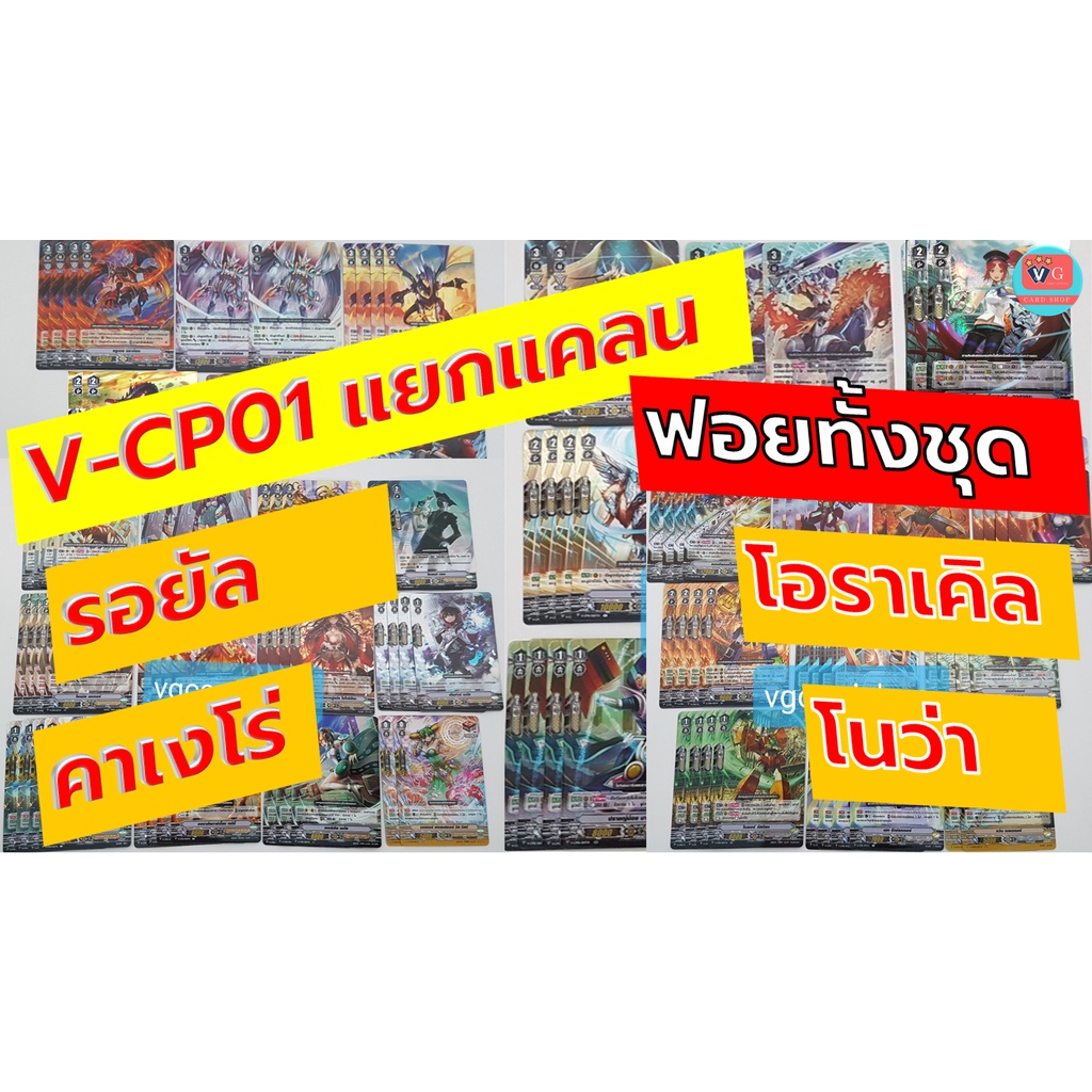 v-cp01 แยกแคลน ฟอยทั้งชุด รอยัล โอราเคิล โนว่า คาเงโร่ แวนการ์ด vanguard VG card shop | Shopee ...