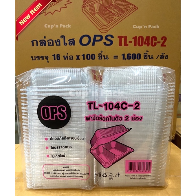 กล่องใสOPS 104 กล่องอาหาร 2 ช่อง เบอร์ 104C-2 ล๊อคได้(100ใบ) | Shopee Thailand