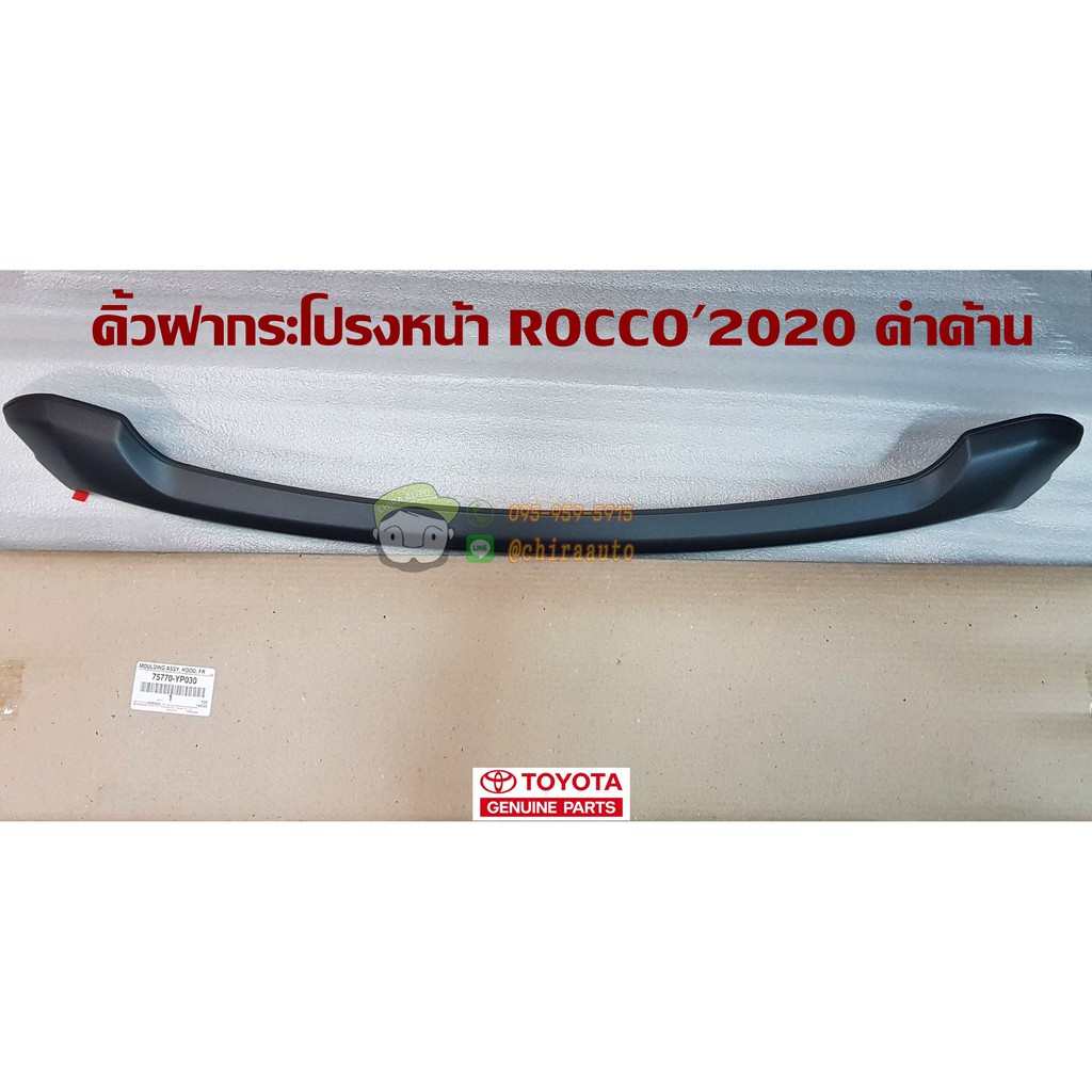 คิ้วฝากระโปรงหน้า/ตัวรอง ROCCO'2020 ดำด้าน TOYOTA (75770-YP030/53393 ...