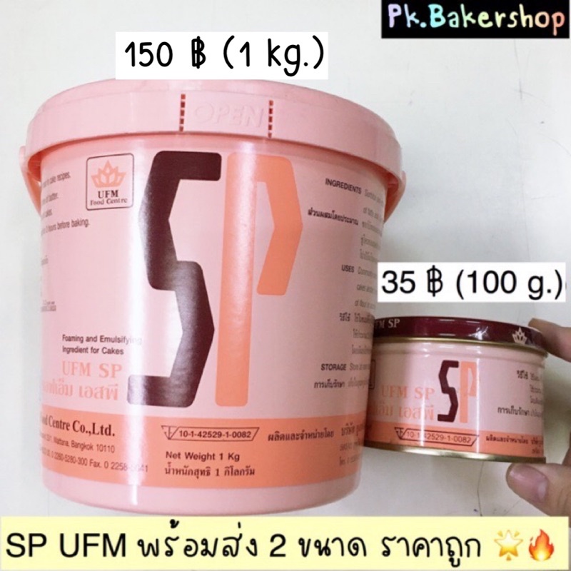 SP UFM สารเสริมทำเบเกอรี่ เค้ก (มี 2 ขนาด) | Shopee Thailand