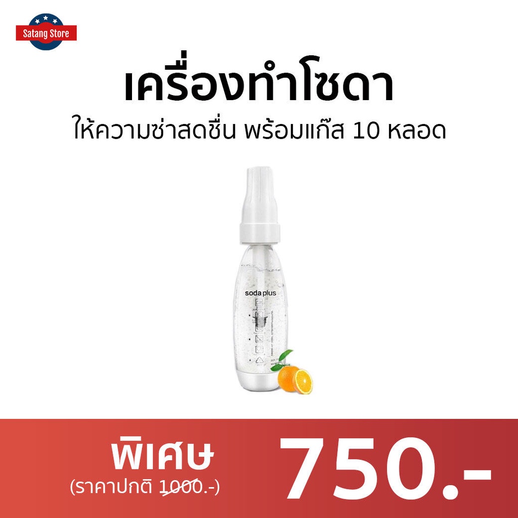 เครื่องทำโซดา Soda plus ให้ความซ่าสดชื่น พร้อมแก๊ส 10 หลอด - ชุดทำโซดา | Shopee Thailand