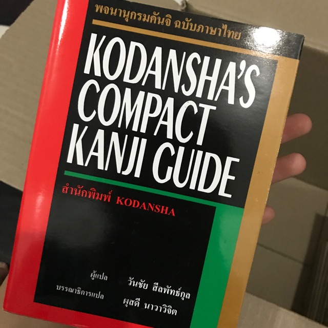 [พร้อมส่ง]พจนานุกรมคันจิ ฉบับภาษาไทย Kodansha's Compact Kanji Guide ...