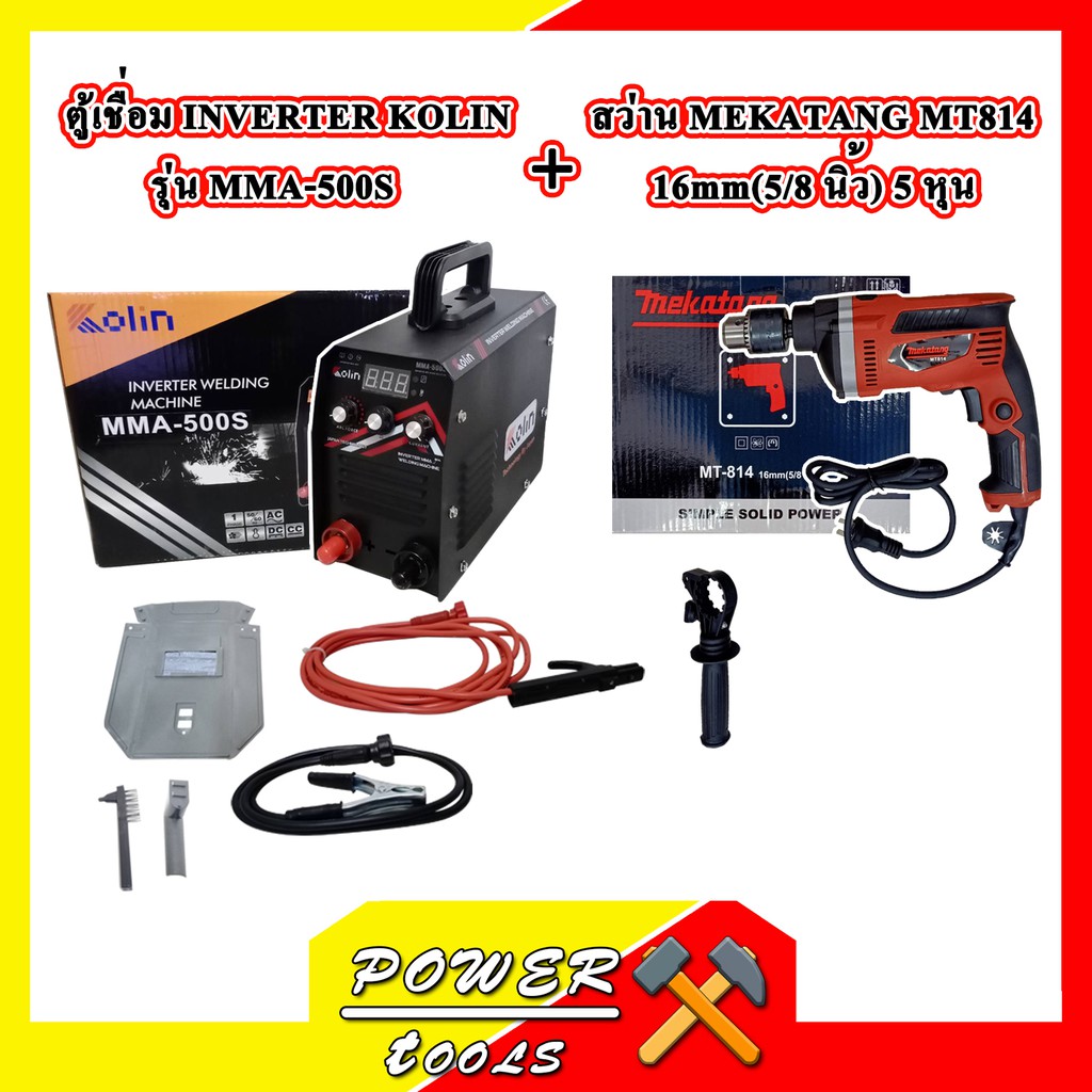 ตู้เชื่อม INVERTER KOLIN รุ่น MMA-500S + สว่าน mekatang MT-814 | Shopee ...