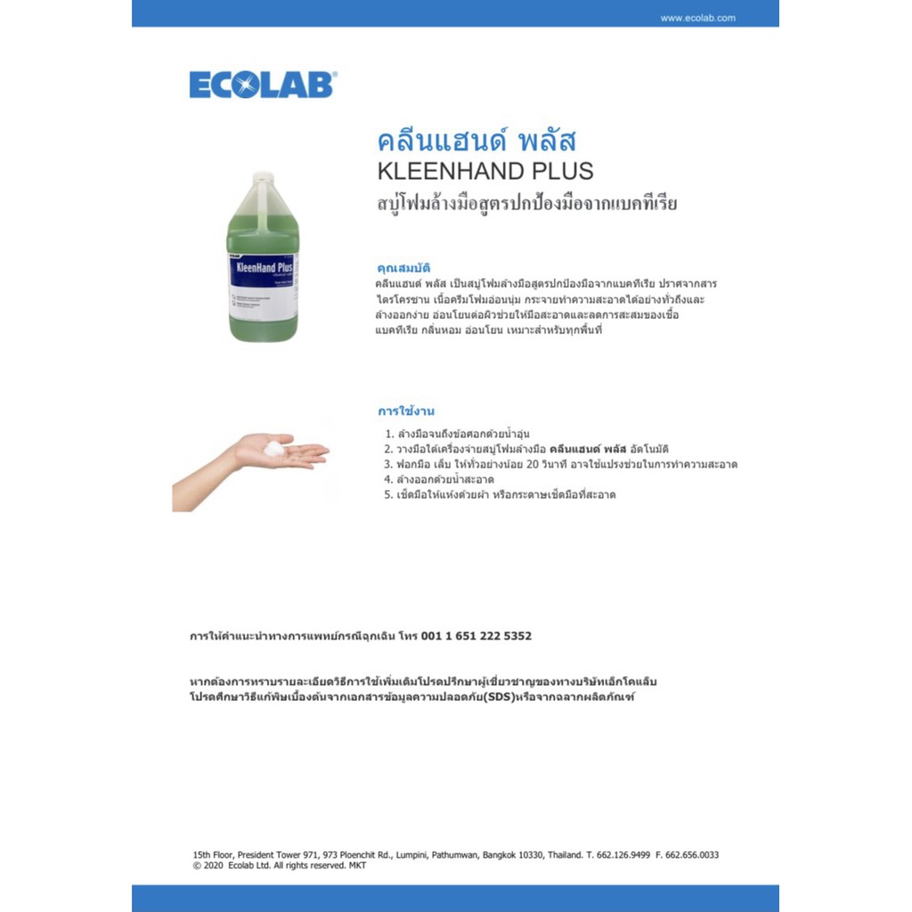 สบู่ล้างมือแบบโฟม KLEENHAND PLUS แบรนด์ ECOLAB ขนาด 3.8ลิตร(แกลลอน ...