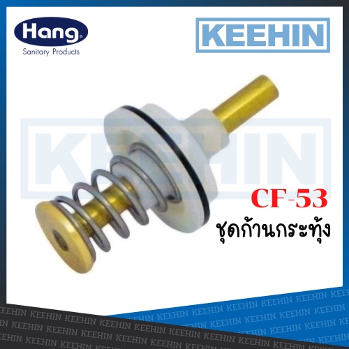 CF-53 ชุดมือโยกฟลัชชักโครก Spare Part 06G CF-53 (Hang) | Shopee Thailand