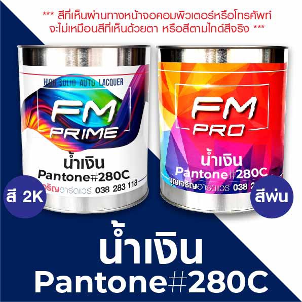 สี PANTONE #280C น้ำเงิน PMS Pantone Bluk #280C (ราคาต่อลิตร) | Shopee ...