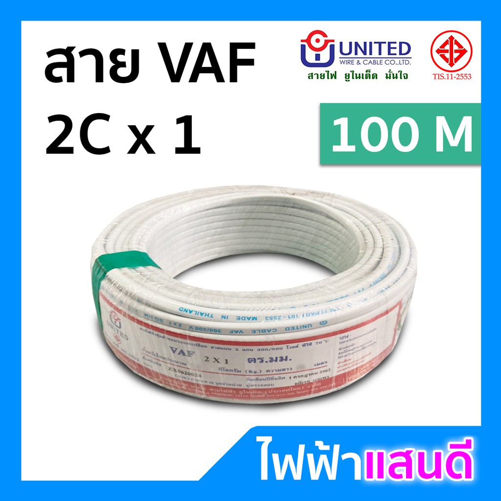 UNITED สายVAF 2x1 ทองแดงแท้ 50m 90m รับกระแส 14A สายไฟยูไนเต็ด มอก. สายคู่ สายบ้าน | Shopee Thailand