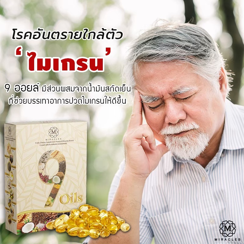 MIRACLES 9 oils ตัวช่วยเรื่องสุขภาพด้วยน้ำมันสกัด 9 ชนิด | Shopee Thailand