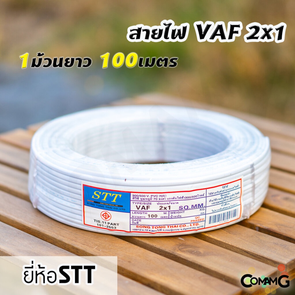 สายไฟVAF 2x1 ยาว100เมตร ยี่ห้อSTT สายคู่ ทองแดง สำหรับเดินในบ้าน มีมอก | Shopee Thailand