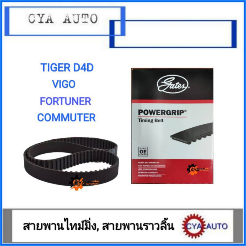 GATES สายพานราวลิ้น สายพานไทม์มิ่ง TOYOTA Tiger. D4D, Vigo, Fortuner ...