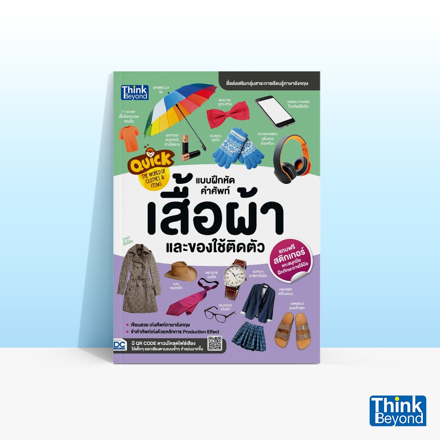 Thinkbeyond Book (ธิงค์บียอนด์ บุ๊คส์) 03903 หนังสือQUICK แบบฝึกหัดคำศัพท์เสื้อผ้าและของใช้ติด ...