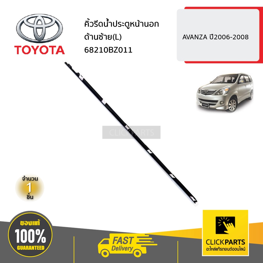 TOYOTA #68210BZ011 คิ้วรีดน้ำประตูหน้านอก ด้านซ้าย(L) AVANZA ปี2006 ...