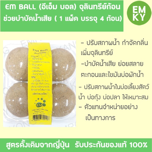 EM BALL (อีเอ็ม บอล) จุลินทรีย์ก้อน ช่วยบำบัดน้ำเสีย ( 1 แพ็ค บรรจุ 4 ...