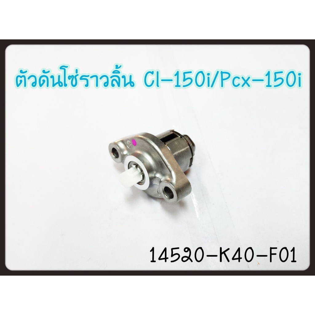 ตัวตั้งโซ่ราวลิ้น แท้ศูนย์ 100% HONDA PCX150 (2012-2020) CLICK150i ...