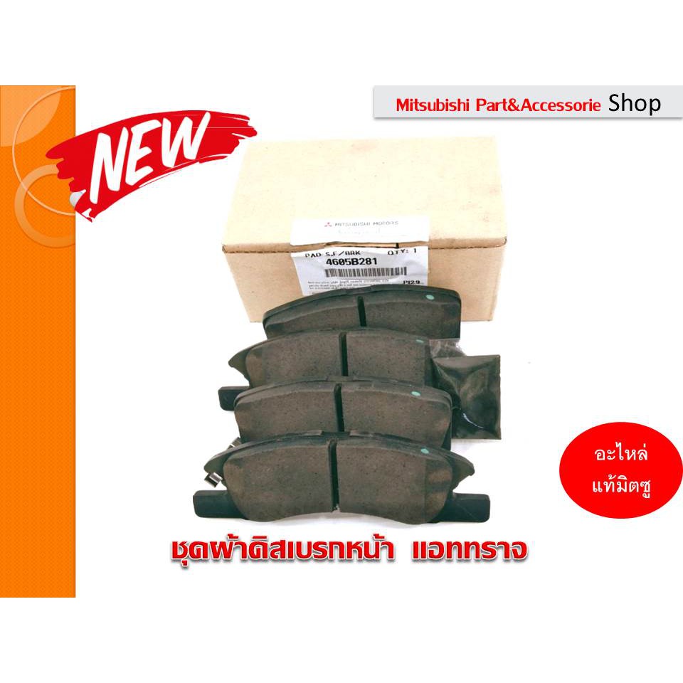 ผ้าเบรคคู่หน้าแอททราจ**ครบชุดแท้ศูนย์ MitsubishiAttrage รุ่นปี 2013 ...