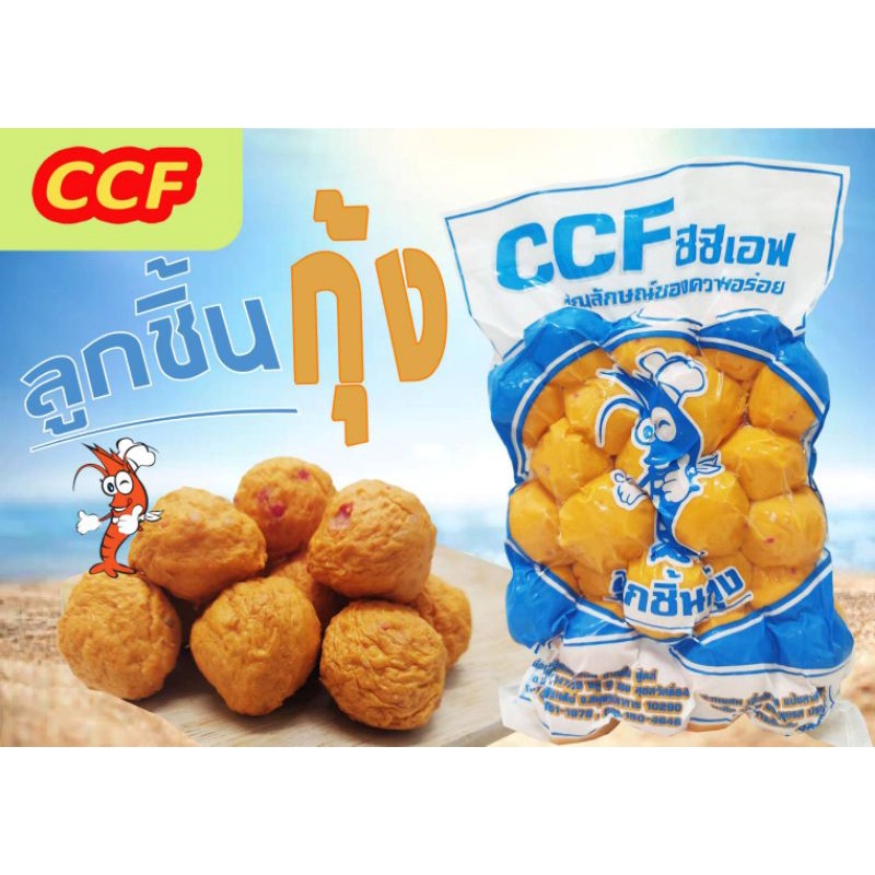 ลูกชิ้นกุ้ง ตรา CCF แพ็คละ 500 กรัม | Shopee Thailand