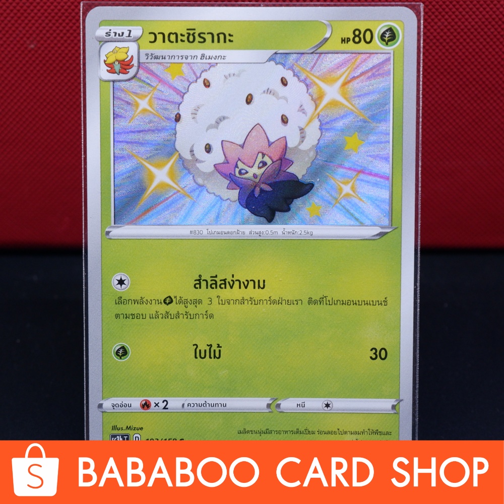 วาตะชิรากะ ไชนี่ Shiny การ์ดโปเกมอน ภาษาไทย Pokemon Card Thailand ของ ...