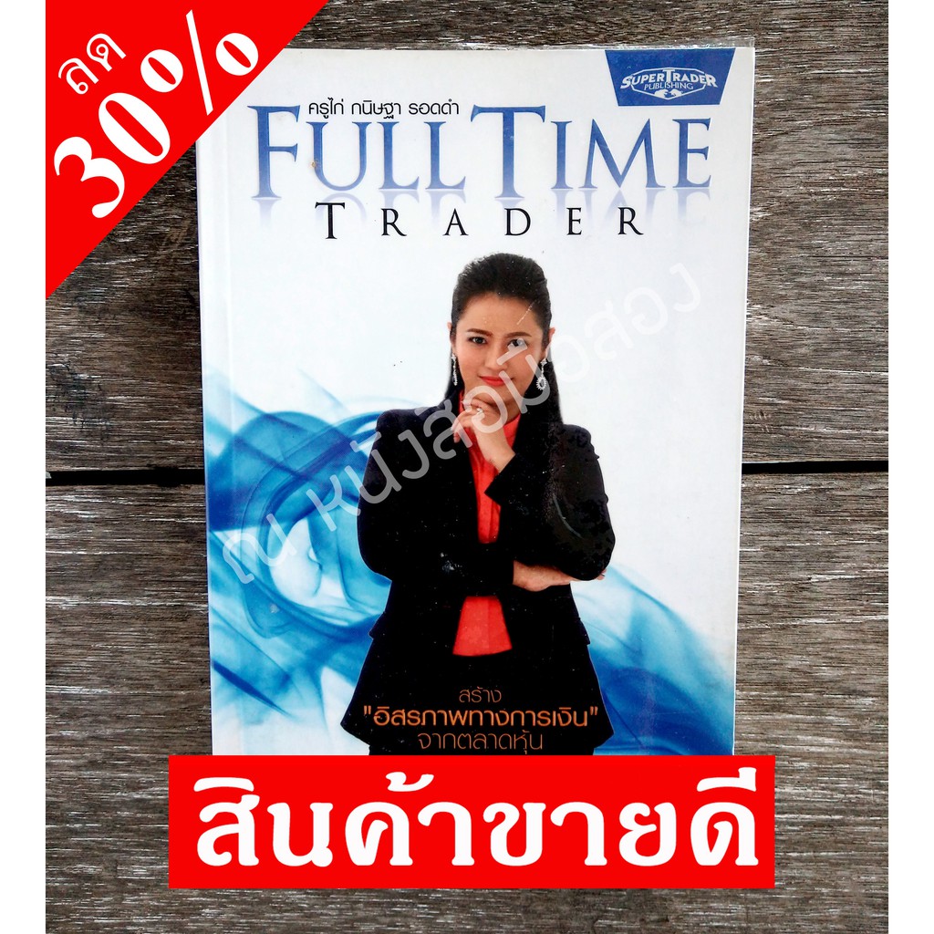 Full-Time Trader สร้าง "อิสรภาพทางการเงิน" จากตลาดหุ้น ## หนังสือมือสอง สภาพดี ## | Shopee Thailand