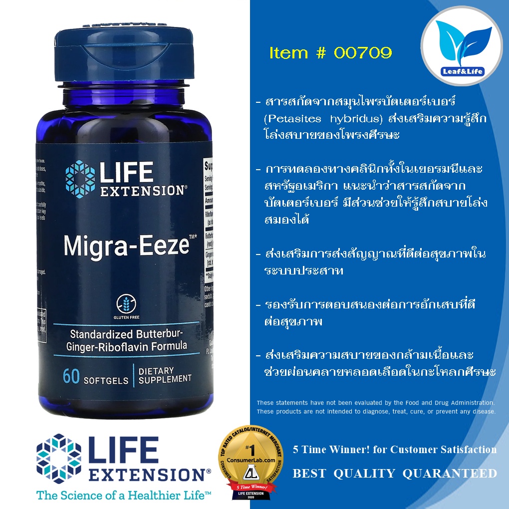 Life Extension Migra-Eeze™ / 60 Softgels | Shopee Thailand