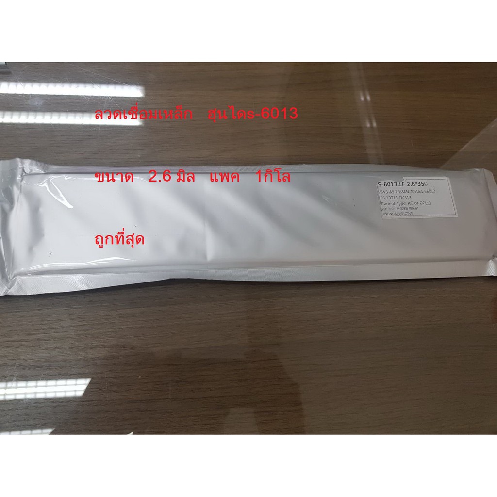 ลวดเชื่อม ฮุนได Hyundai ฮยุนได ลวดเชื่อมเหล็ก S-6013.LF ขนาด2.6mm*350mm ...