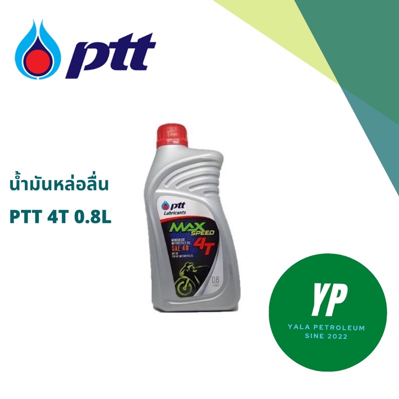 น้ำมันเครื่อง ปตท PTT Max speed 4T 0.8L | Shopee Thailand