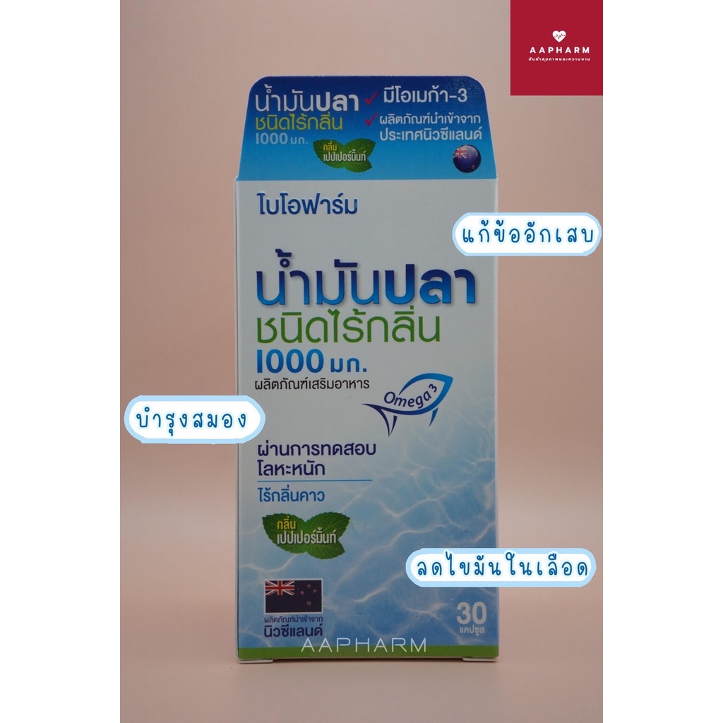 Biopharm Fish Oil Odourless 1000 mg.น้ำมันปลาชนิดไร้กลิ่น 1000 มก ...