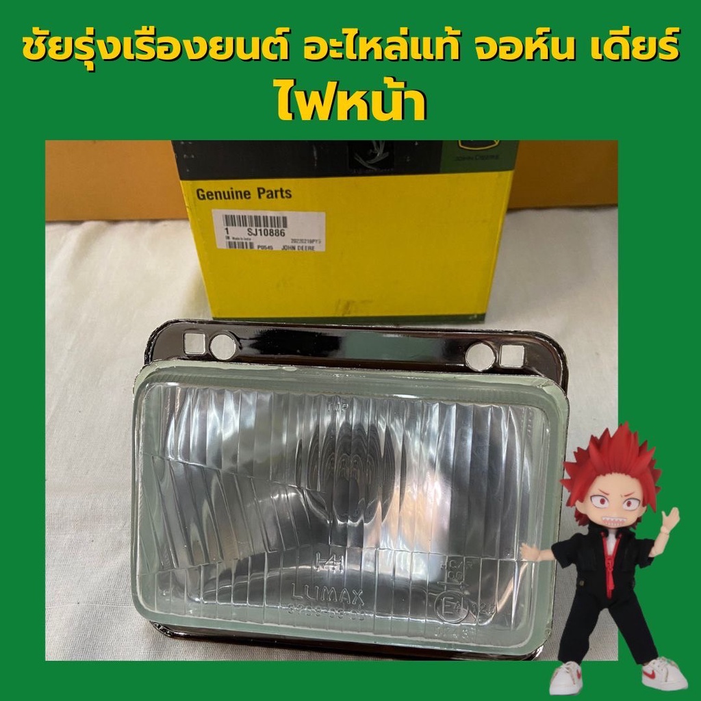 อะไหล่แท้ จอห์นเดียร์ ไฟหน้า รุ่น5D,5E,6B ทุกรุ่น (SJ10886) | Shopee ...