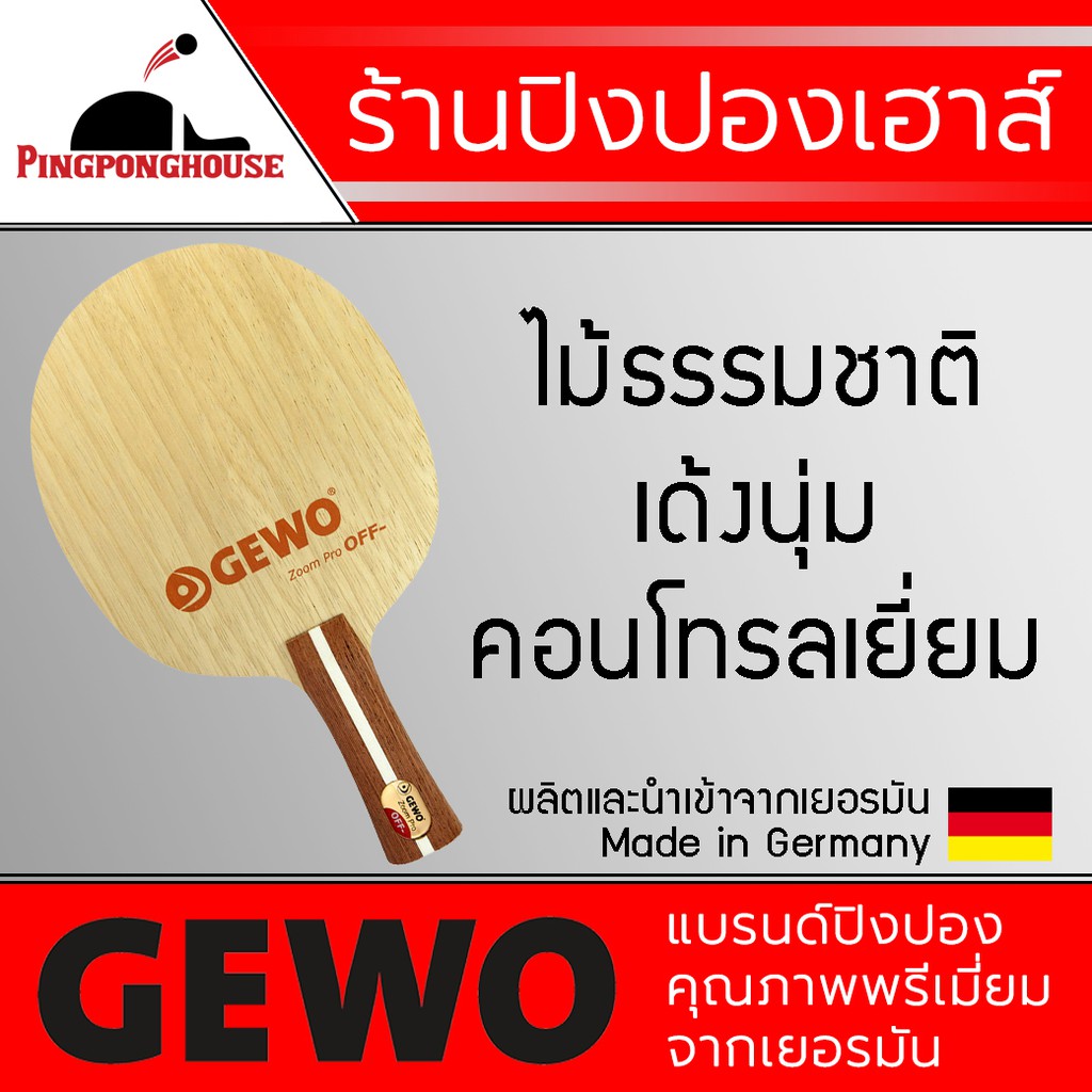 ไม้ปิงปอง GEWO รุ่น ZOOM PRO OFF- เหมาะกับการเล่นแบบบุกหมุน จับลูกดีสุด ...