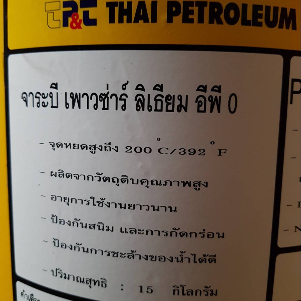 จารบี Pulzar Lithium EP0 , EP1 , EP2 , EP3 , /15kgs.จารบีเพาซ่าร์ ...